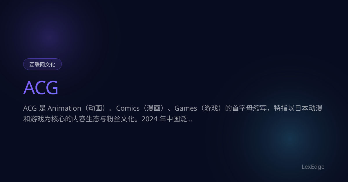 ACG - Animation, Comics, Games | LexEdge